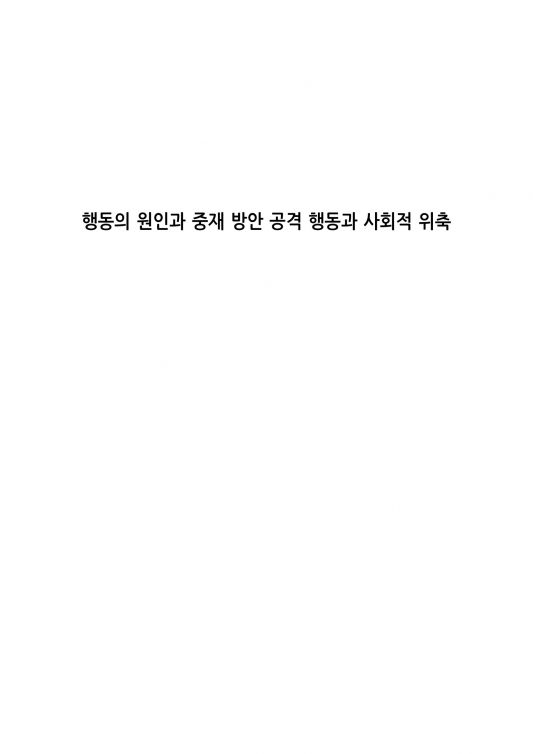 행동의 원인과 중재 방안 공격 행동과 사회적 위축