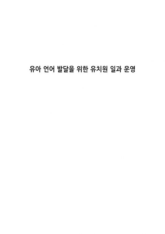 유아 언어 발달을 위한 유치원 일과 운영