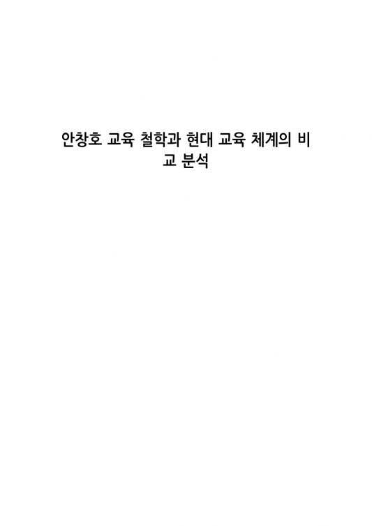 안창호 교육 철학과 현대 교육 체계의 비교 분석