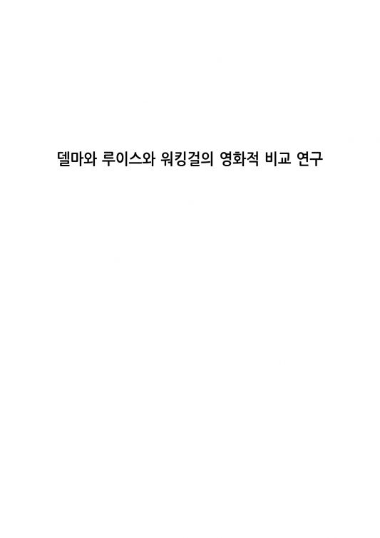 델마와 루이스와 워킹걸의 영화적 비교 연구