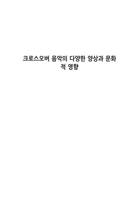 크로스오버 음악의 다양한 양상과 문화적 영향
