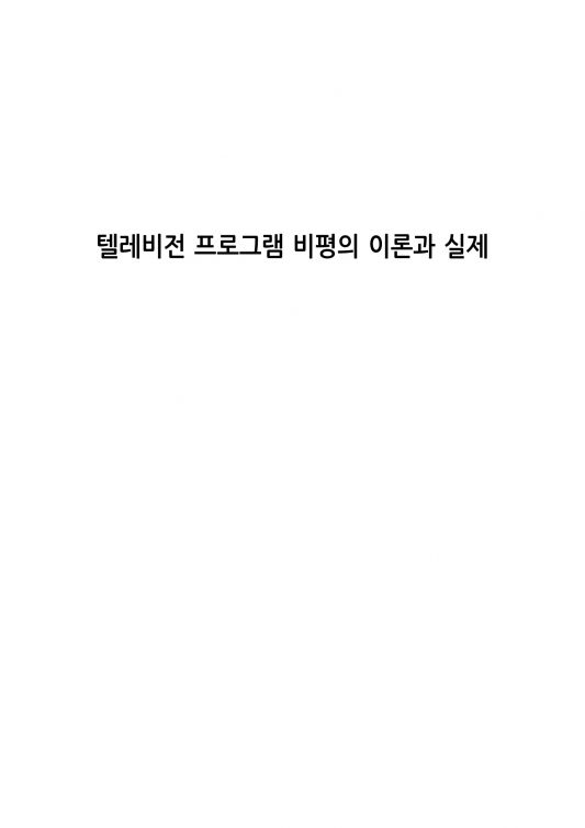 텔레비전 프로그램 비평의 이론과 실제