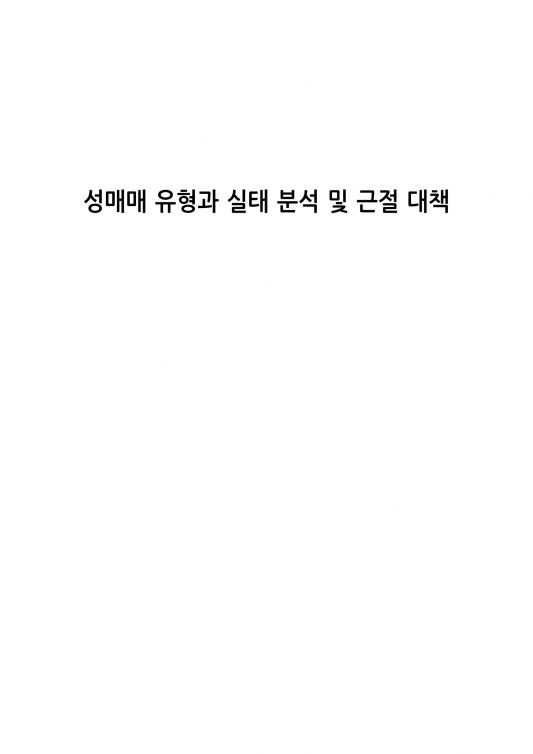 성매매 유형과 실태 분석 및 근절 대책