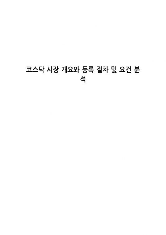 코스닥 시장 개요와 등록 절차 및 요건 분석