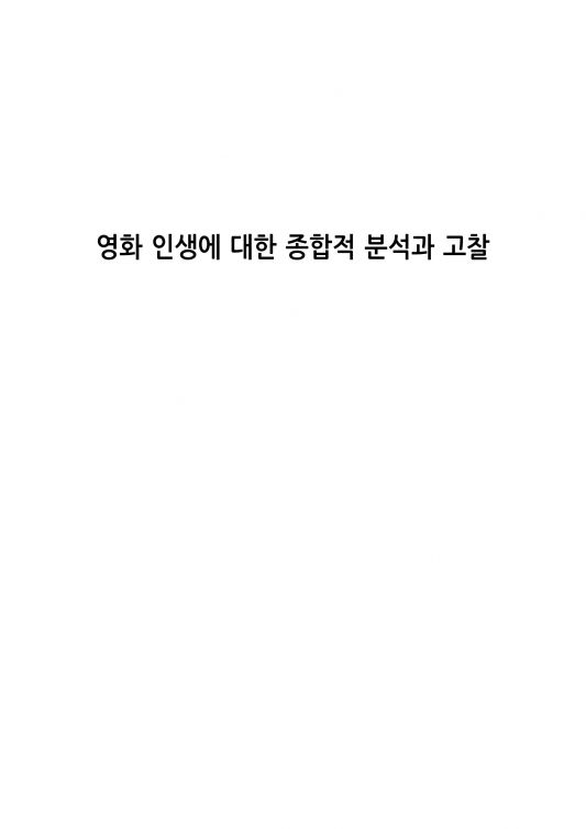 영화 인생에 대한 종합적 분석과 고찰