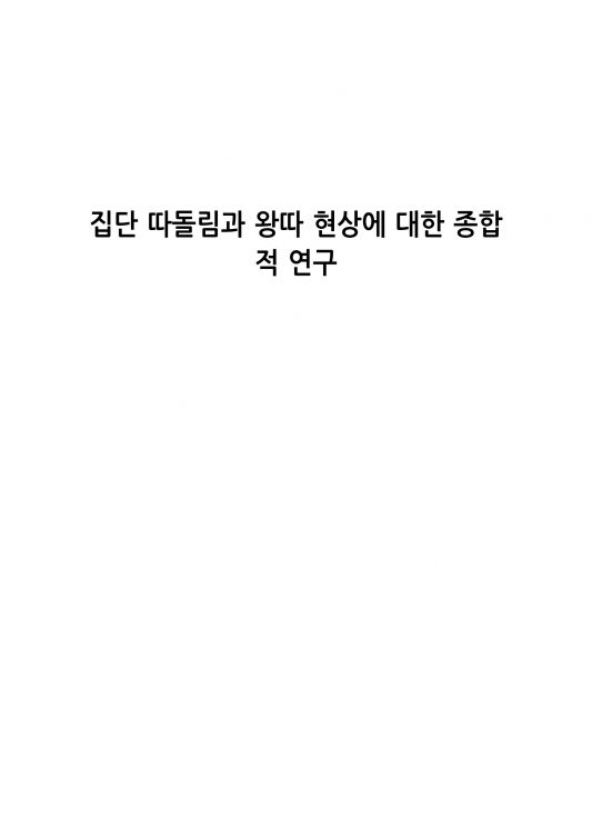 집단 따돌림과 왕따 현상에 대한 종합적 연구