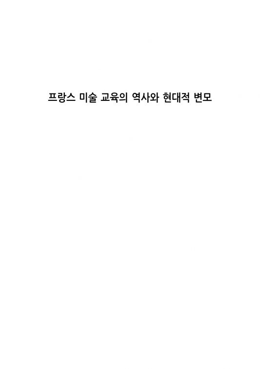 프랑스 미술 교육의 역사와 현대적 변모