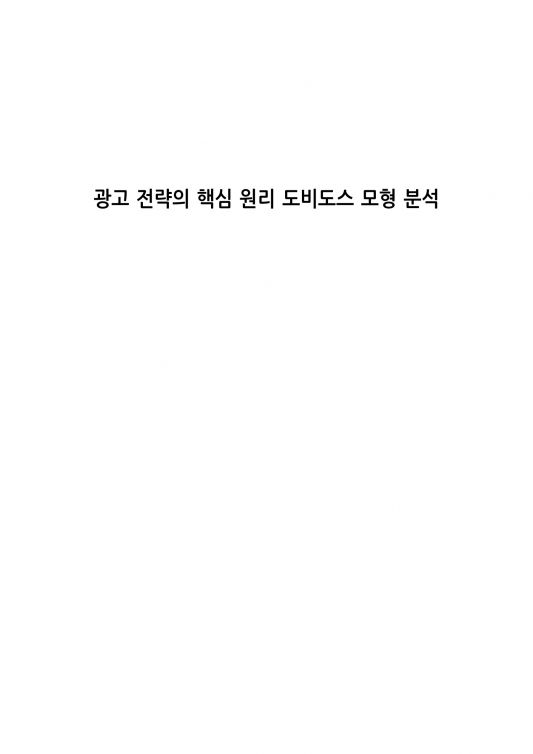광고 전략의 핵심 원리 도비도스 모형 분석