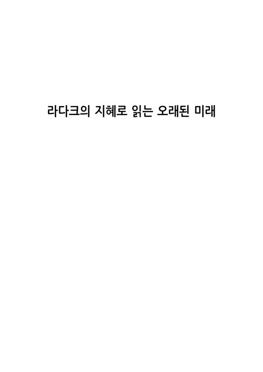 라다크의 지혜로 읽는 오래된 미래