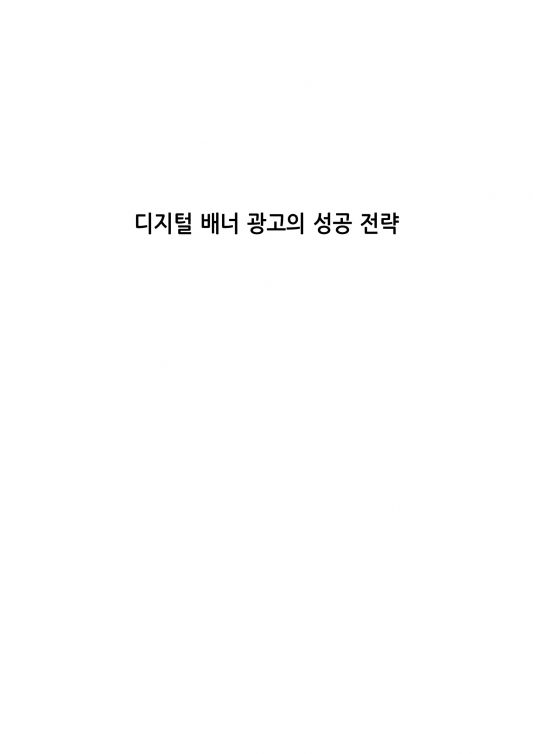 디지털 배너 광고의 성공 전략