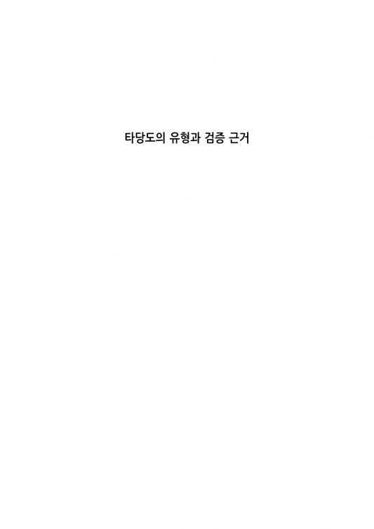 타당도의 유형과 검증 근거