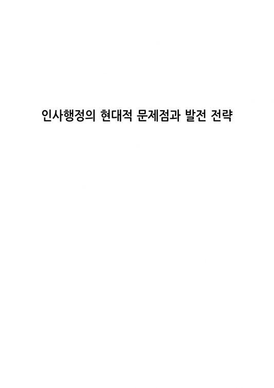 인사행정의 현대적 문제점과 발전 전략