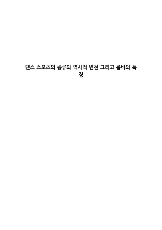 댄스 스포츠의 종류와 역사적 변천 그리고 룸바의 특징