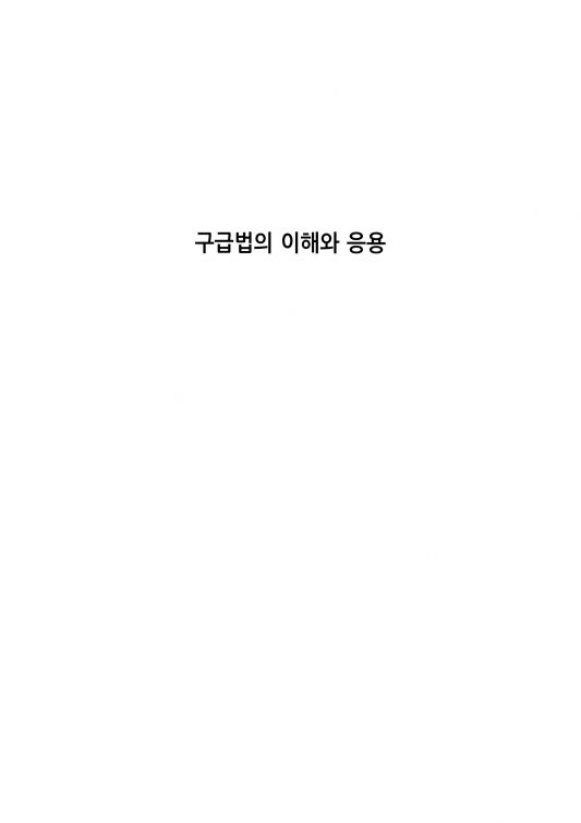 구급법의 이해와 응용