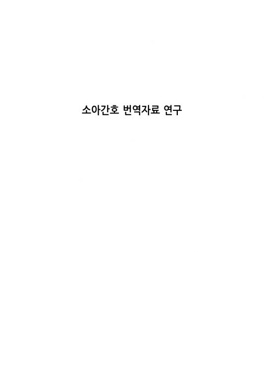 소아간호 번역자료 연구