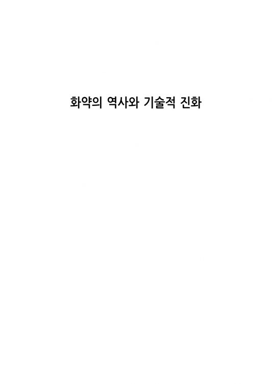 화약의 역사와 기술적 진화