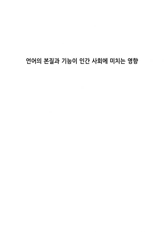 언어의 본질과 기능이 인간 사회에 미치는 영향