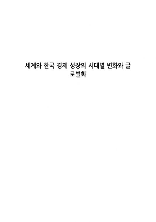 세계와 한국 경제 성장의 시대별 변화와 글로벌화