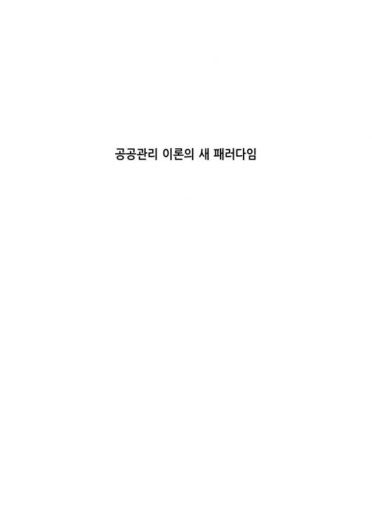 공공관리 이론의 새 패러다임