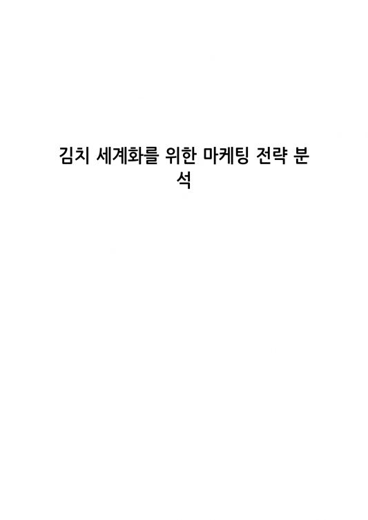김치 세계화를 위한 마케팅 전략 분석