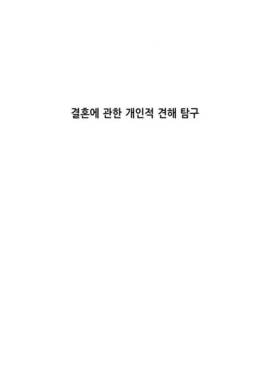 결혼에 관한 개인적 견해 탐구