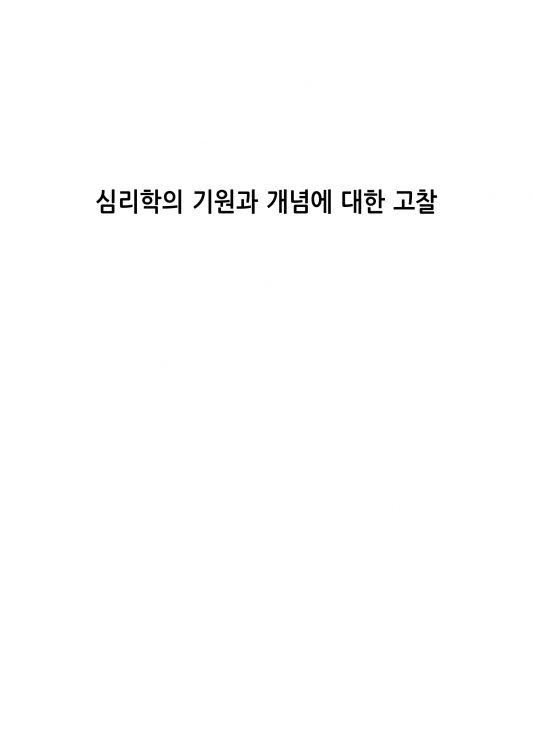 심리학의 기원과 개념에 대한 고찰
