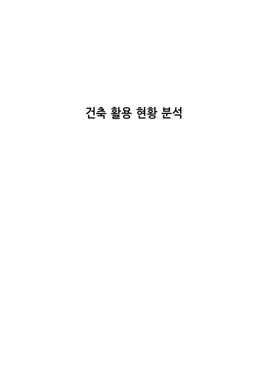 건축 활용 현황 분석