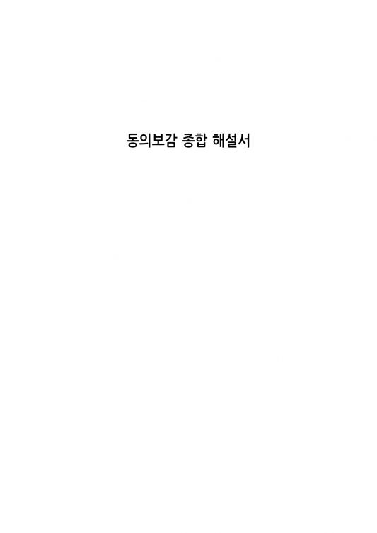 동의보감 종합 해설서