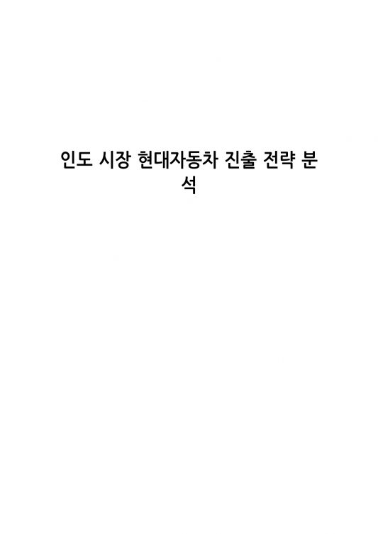 인도 시장 현대자동차 진출 전략 분석