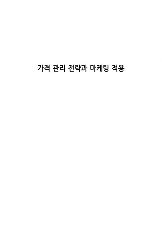 가격 관리 전략과 마케팅 적용