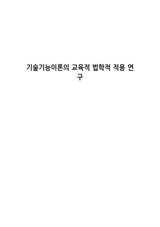 기술기능이론의 교육적 법학적 적용 연구