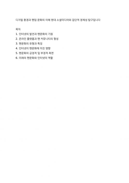 디지털 환경과 팬덤 문화의 이해 현대 소셜미디어와 집단적 정체성 탐구입니다