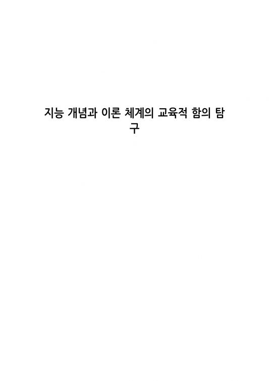 지능 개념과 이론 체계의 교육적 함의 탐구