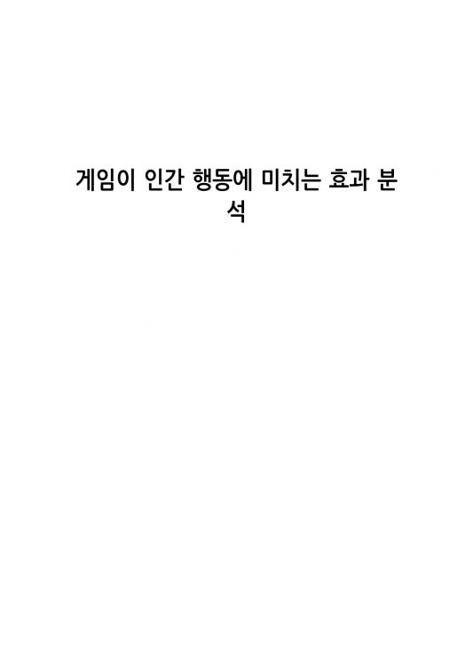 게임이 인간 행동에 미치는 효과 분석