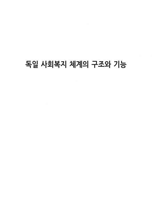 독일 사회복지 체계의 구조와 기능