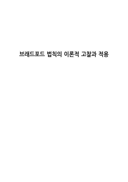 브래드포드 법칙의 이론적 고찰과 적용