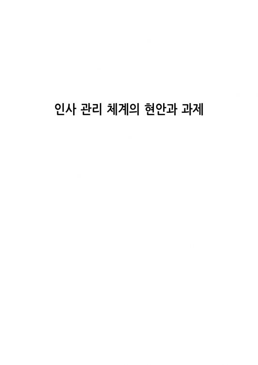 인사 관리 체계의 현안과 과제