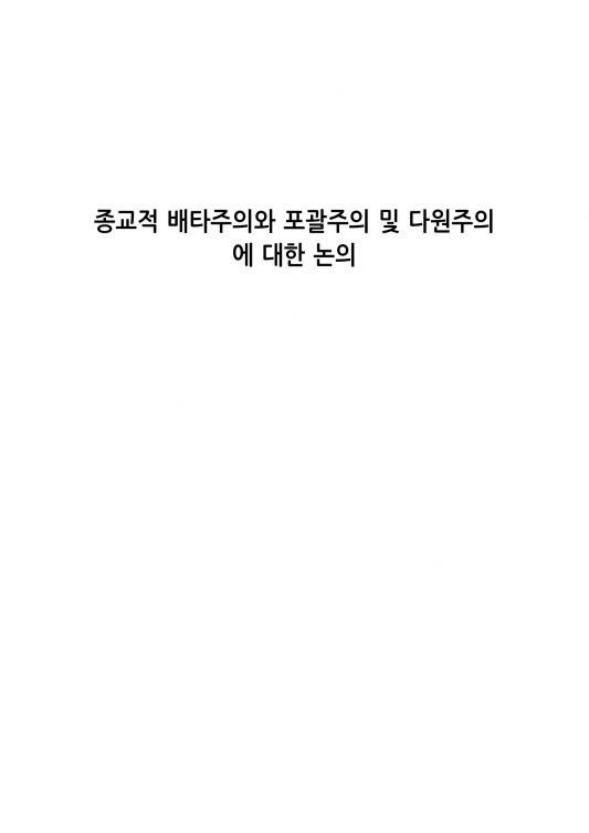 종교적 배타주의와 포괄주의 및 다원주의에 대한 논의