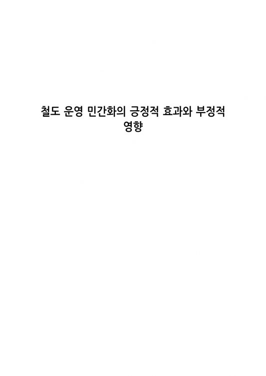철도 운영 민간화의 긍정적 효과와 부정적 영향