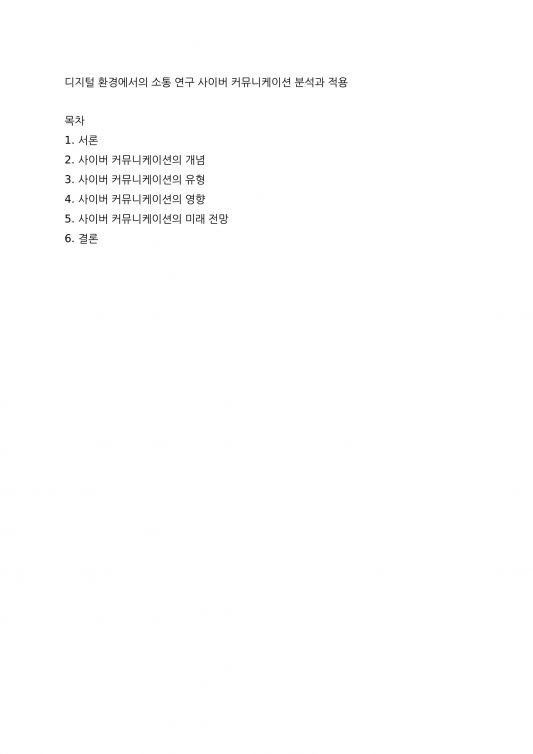 디지털 환경에서의 소통 연구 사이버 커뮤니케이션 분석과 적용