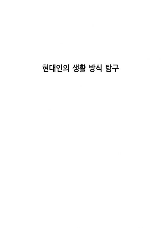 현대인의 생활 방식 탐구