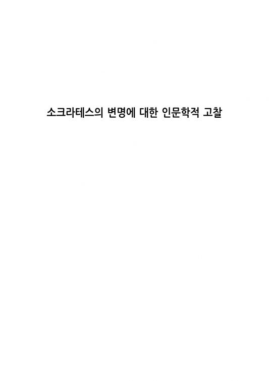 소크라테스의 변명에 대한 인문학적 고찰