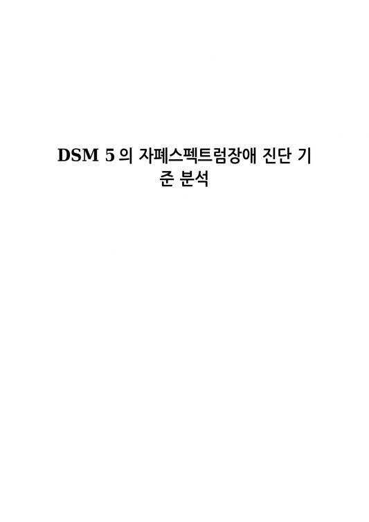 DSM 5의 자폐스펙트럼장애 진단 기준 분석
