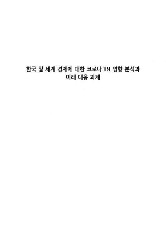 한국 및 세계 경제에 대한 코로나19 영향 분석과 미래 대응 과제