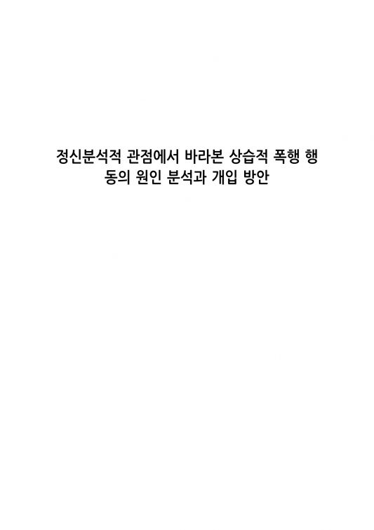 정신분석적 관점에서 바라본 상습적 폭행 행동의 원인 분석과 개입 방안