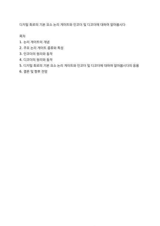 디지털 회로의 기본 요소 논리 게이트와 인코더 및 디코더에 대하여 알아봅시다