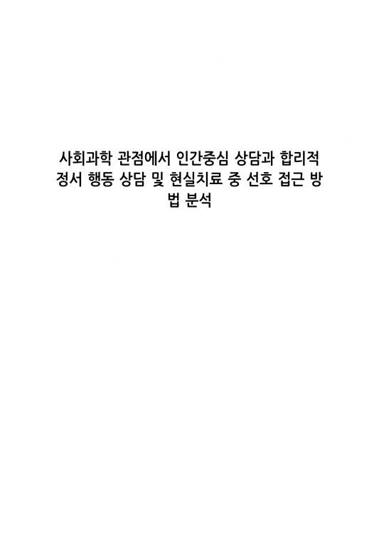 사회과학 관점에서 인간중심 상담과 합리적 정서 행동 상담 및 현실치료 중 선호 접근 방법 분석