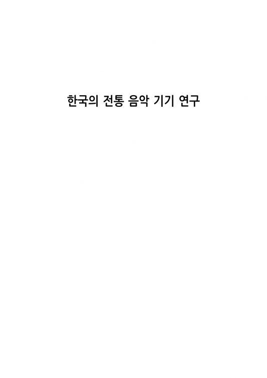 한국의 전통 음악 기기 연구