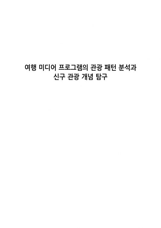 여행 미디어 프로그램의 관광 패턴 분석과 신구 관광 개념 탐구