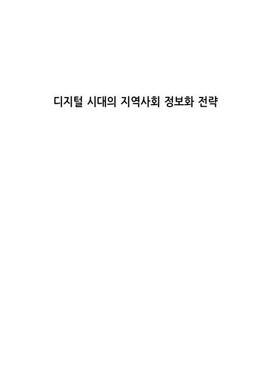 디지털 시대의 지역사회 정보화 전략